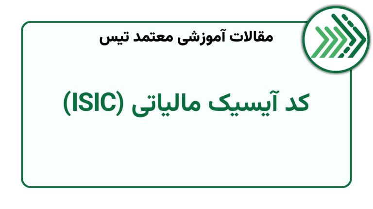 کد آیسیک چیست؟ | دریافت، استعلام و کاربردهای کد آیسیک مالیات